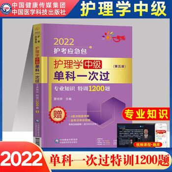 主管护师中级2022年护理学中级基础知识单科一次过特训1200题夏桂新主管护师护理学中级资格考试试题 专业知识