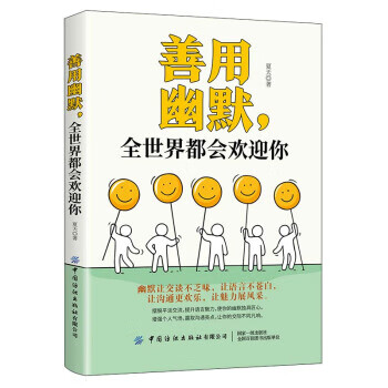 善用幽默 全世界都会欢迎你