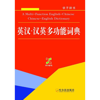 英汉.汉能词典 黄品茄 外语学习 9787548406112