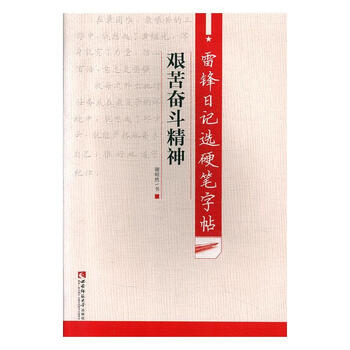 雷锋日记选硬笔字帖·艰苦奋斗精神  谢昭然  西南师范大学出版社  书法 书籍