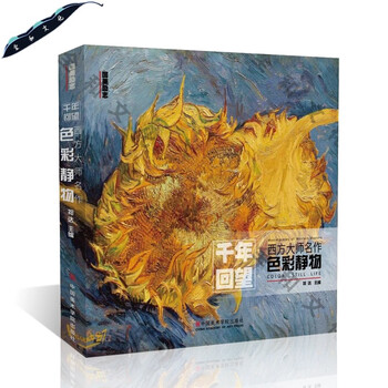 千年回望西方大师名作色彩静物 国美出版经典作品全集世界名画画册油画莫奈梵高毕沙罗高更500年高清原作
