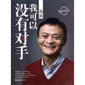 马云：我可以没有对手