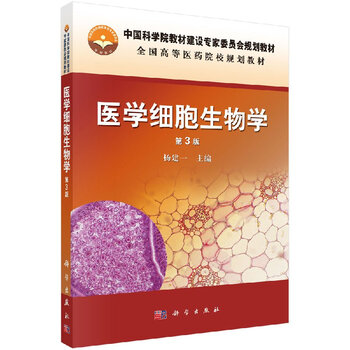 医学细胞生物学(第三版)杨建一 科学出版社