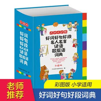 好词好句好段名人名言谚语歇后语词典(彩图版)(精)