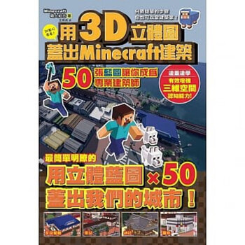 台版3D立体图盖好Minecraft建筑出版 50张步骤图解3D立体建房子解压学习建筑