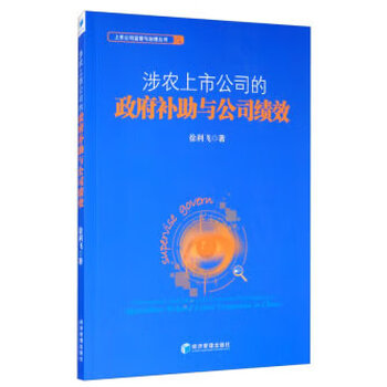 涉农上市公司的补助与公司绩效