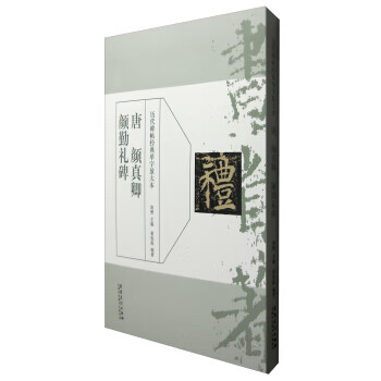 历代碑帖经典单字放大本:唐 颜真卿颜勤礼碑 黄玺庭,周赞 安徽美术出版社【正版图书】