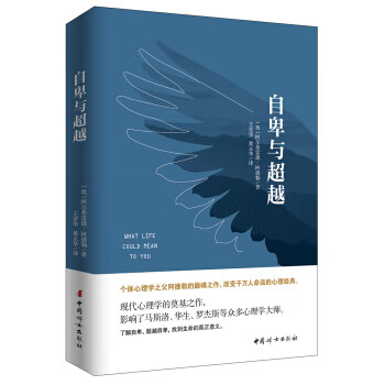自卑与(经典全译本)