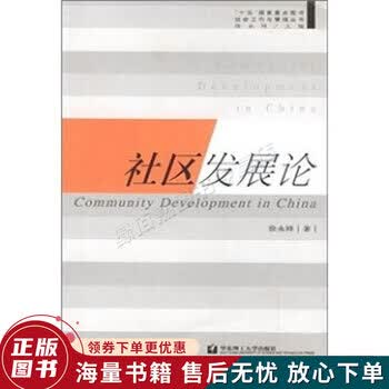 社区发展论
