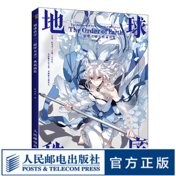 地球秩序 三眼哮天录典藏画集
