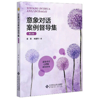 意象对话案例督导集（第2版）