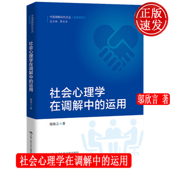 社会心理学在调解中的运用 中国调解研究文丛实务系列 邬欣言 9787300303673 人大社