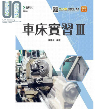 车床实习Ⅲ 新版 第二版 附MOSME行动学习一点通 港台原版 陈国俊 台科大
