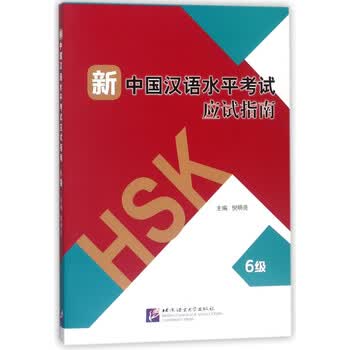 新中国汉语水平考试应试指南(6级)