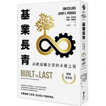 现货台版 基业长青高瞻远瞩企业的永续之道新装版企业致胜重要原则实战智慧丛书企业管理