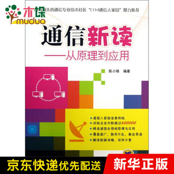通信新读--从原理到应用