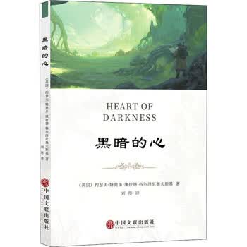 黑暗的心 图书