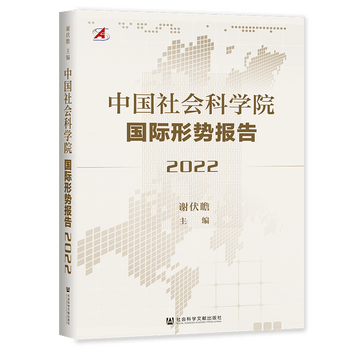 中国社会科学院国际形势报告2022    谢伏瞻 主编    社科文献