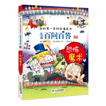 [王芳推荐]我的第一本科学漫画书·儿童百问百答 34：恐怖魔术
