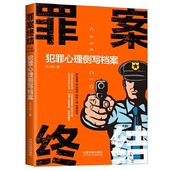 罪案终结:犯罪心理侧写档案【正版图书】