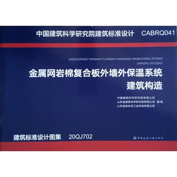 金属网岩棉复合板外墙外保温系统建筑构造