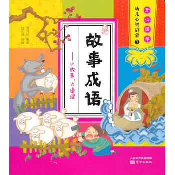 故事成语-小故事，大道理 贾月珍 东方出版社