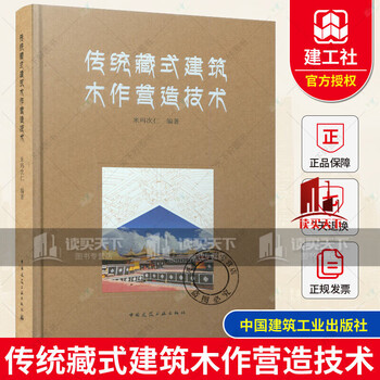 正版 传统藏式建筑木作营造技术 米玛次仁 职业技术学院古建筑工程技术人才培养 中国建筑工业出k