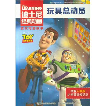 玩具总动员-迪士尼经典动画英文电影故事-详解人