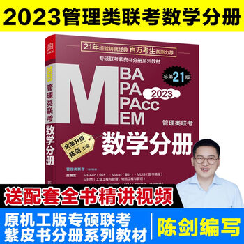 2023【数学全家桶】 管理类联考数学 陈剑高分指南数学分册顿悟精炼练1000题 陈剑讲真题五套卷MBA MPA MPAcc MEM MLIS MAud会计专硕 审计硕士 图书情报 工程管理专业 20