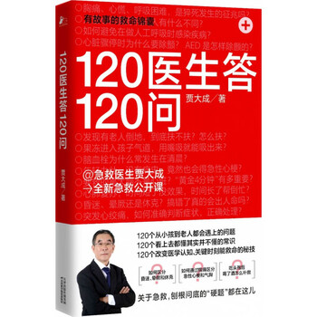 120医生答120问 贾大成著 新书