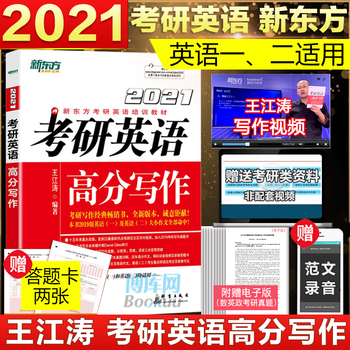 新东方2021王江涛考研英语高分写作 考研英语一英语二满分作文历年真题范文详解训练
