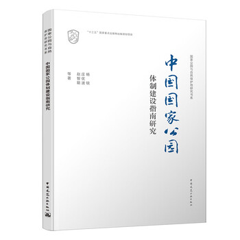 中国国家公园体制建设指南研究