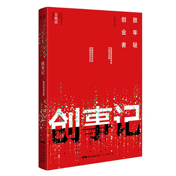 创事记：致年轻创业者