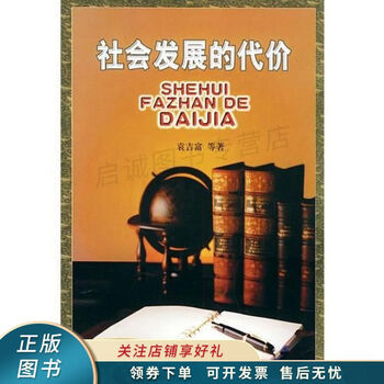 社会发展的代价 袁吉富
