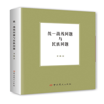 统一战线问题与民族问题