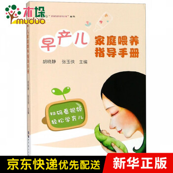 早产儿家庭喂养指导手册/妈妈爸爸在线丛书