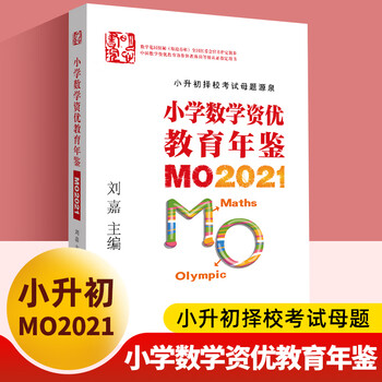 2022全新 小学数学资优教育年鉴：MO2022 新版 刘嘉 数学 小学通用