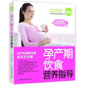 孕产期饮食营养指导 赵天卫 健身与* 9787506492485