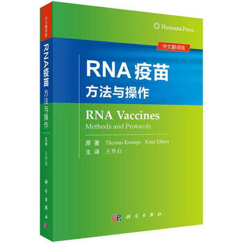 RNA疫苗：方法与作 医学  9787030645890