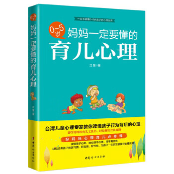 0～5岁，妈妈要懂的育儿心理 江慧