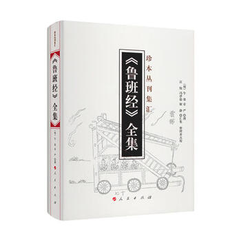 鲁班经全集(精)/珍本丛刊集汇 全新