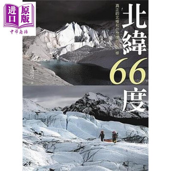 北纬66度 港台原版 王建男 香港三联书店