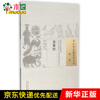 易筋经/中国古医籍整理丛书