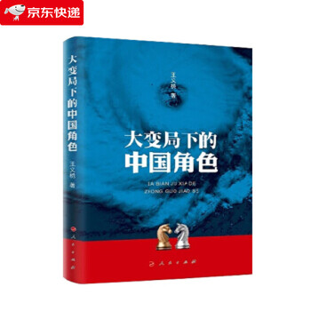 大变局下的中国角色 王义桅 著 9787010233574