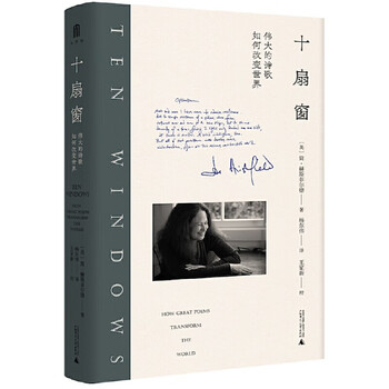大学问·十扇窗：伟大的诗歌如何改变世界    [美] 简·赫斯菲尔德 著 杨东伟 译  王家新 校    广西师范本社