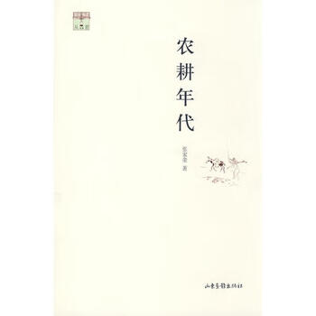 农耕年代 张家荣