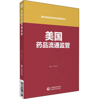 美国药品流通监管