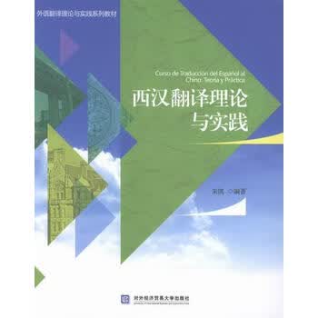 西汉翻译理论与实践 外语学习 朱凯编著 对外经济贸易大学出版社 9787566307767