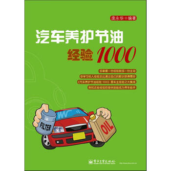 汽车养护节油经验1000【正版图书】