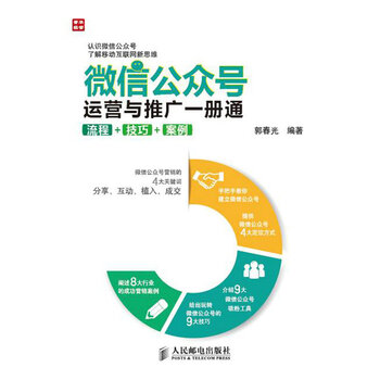 【R】微信公众号运营与推广一册通 流程 技巧 案例